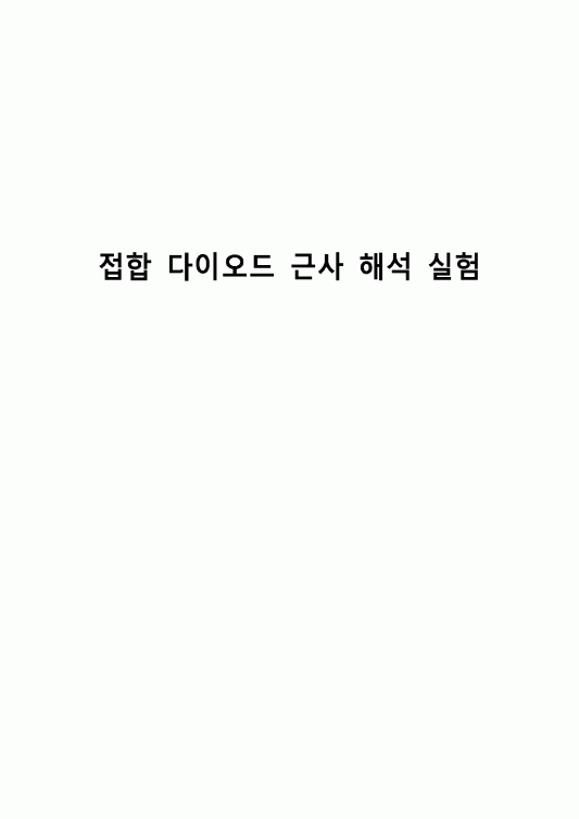 접합 다이오드 근사 해석 실험