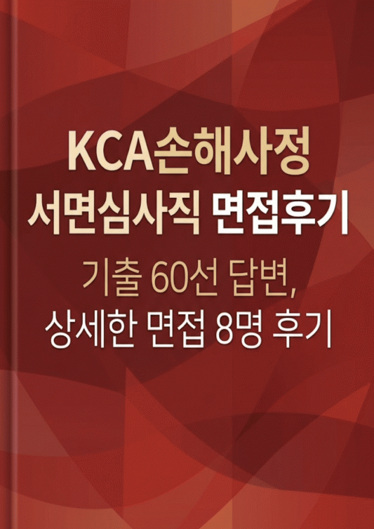 KCA손해사정 서면심사 면접 후기] KCA손해사정 서면심사직 면접 완벽대비 기출 자료집 (면접 질문 60문제 및 답변, 필수 직무상식 30선,KCA손해사정 서면심사직 실제 지원자 8인 후기)