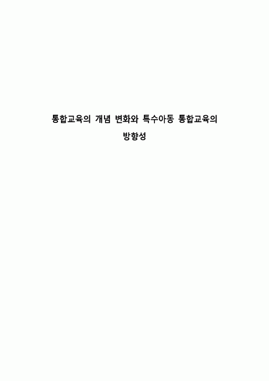 통합교육의 개념 변화와 특수아동 통합교육의 방향성