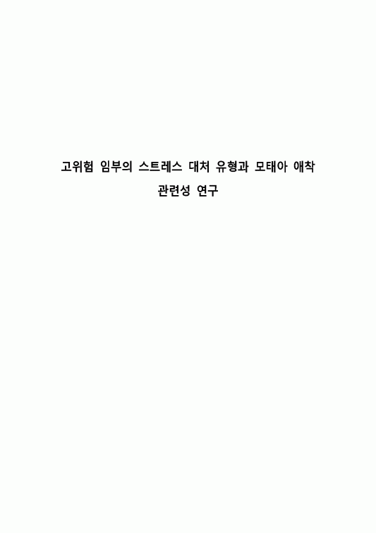 고위험 임부의 스트레스 대처 유형과 모태아 애착 관련성 연구
