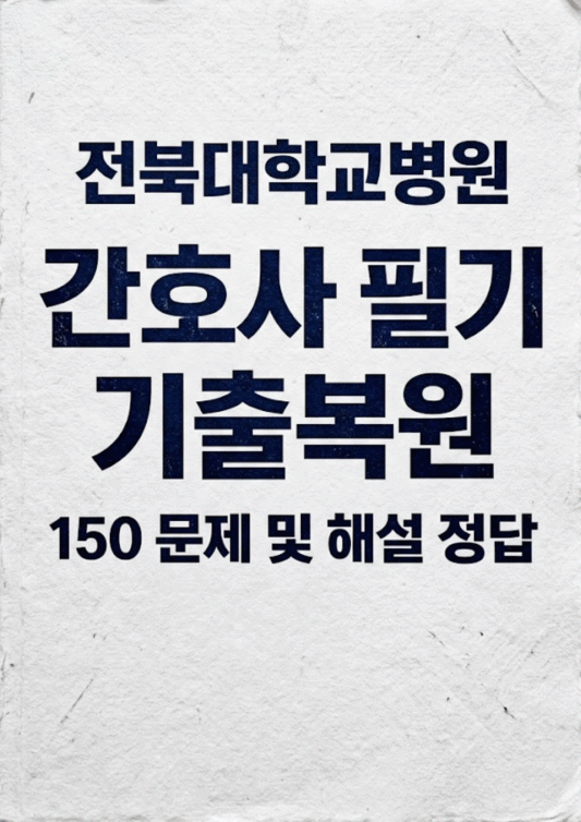 전북대학교병원 간호사 필기시험 기출] 전북대학교병원 간호사 필기시험 기출 복원 150문항 기출 모의고사 (기출문제와 상세한 해설 포함)