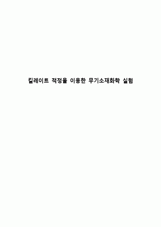 킬레이트 적정을 이용한 무기소재화학 실험