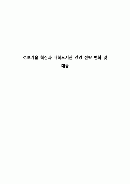 정보기술 혁신과 대학도서관 경영 전략 변화 및 대응