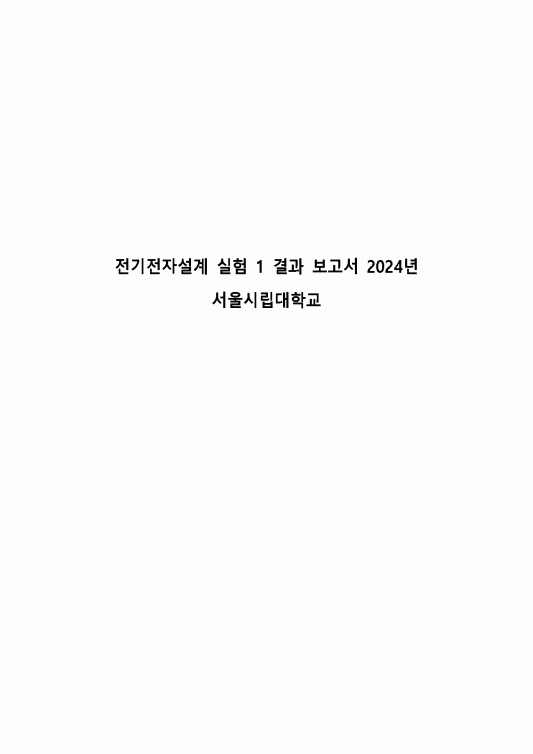 전기전자설계 실험 1 결과 보고서 2024년 서울시립대학교