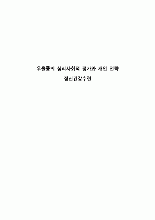 우울증의 심리사회적 평가와 개입 전략 정신건강수련