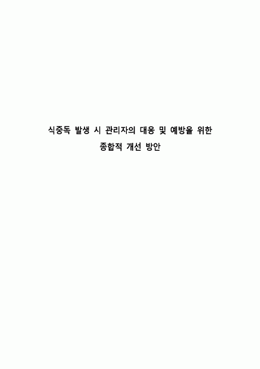 식중독 발생 시 관리자의 대응 및 예방을 위한 종합적 개선 방안