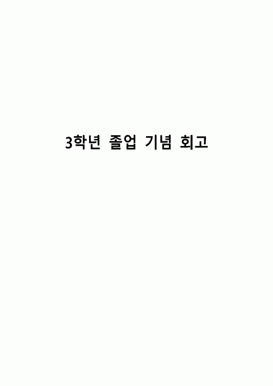 3학년 졸업 기념 회고
