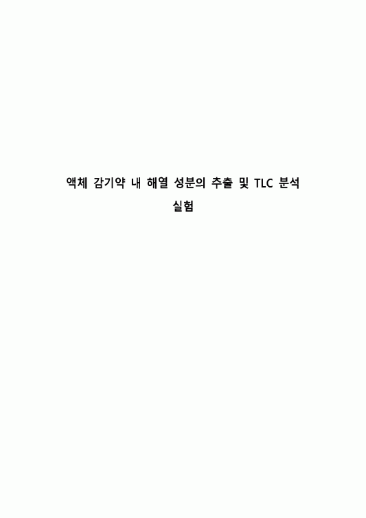 액체 감기약 내 해열 성분의 추출 및 TLC 분석 실험