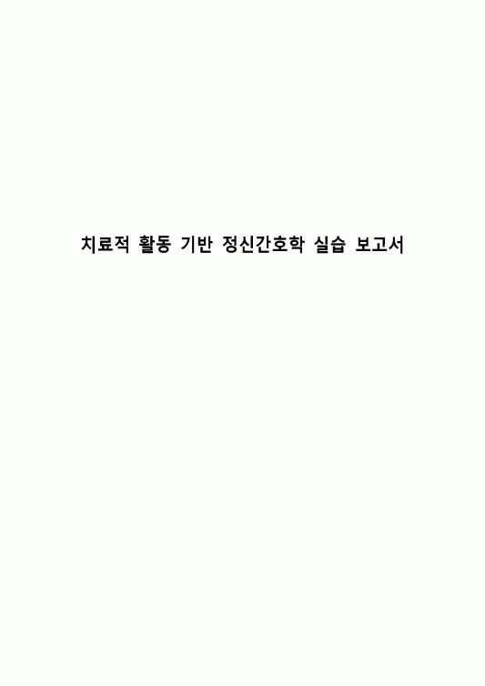 치료적 활동 기반 정신간호학 실습 보고서