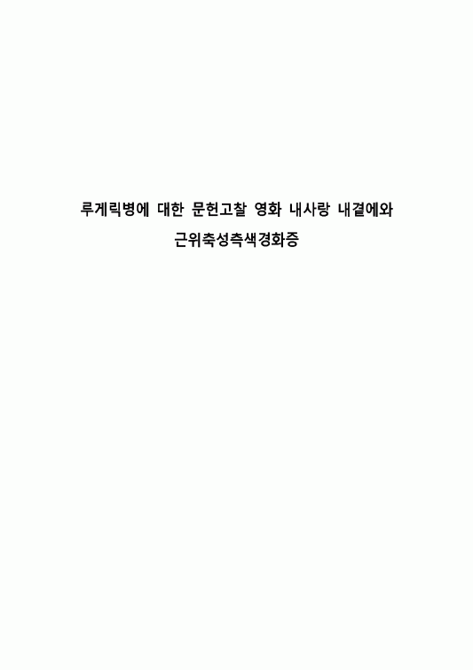 루게릭병에 대한 문헌고찰 영화 내사랑 내곁에와 근위축성측색경화증