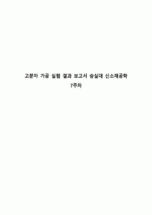 고분자 가공 실험 결과 보고서 숭실대 신소재공학 7주차