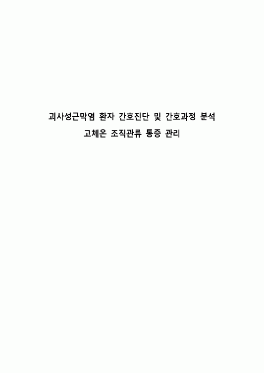 괴사성근막염 환자 간호진단 및 간호과정 분석 고체온 조직관류 통증 관리