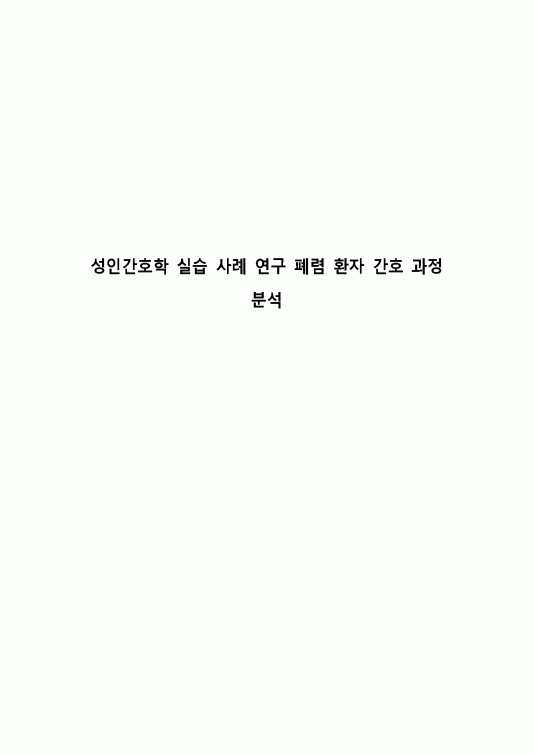 성인간호학 실습 사례 연구 폐렴 환자 간호 과정 분석