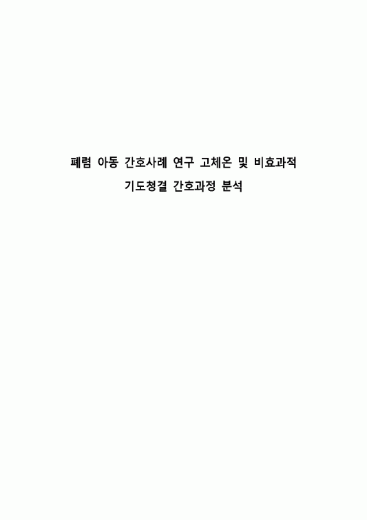 폐렴 아동 간호사례 연구 고체온 및 비효과적 기도청결 간호과정 분석