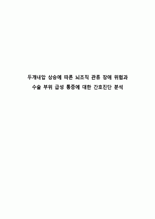 두개내압 상승에 따른 뇌조직 관류 장애 위험과 수술 부위 급성 통증에 대한 간호진단 분석