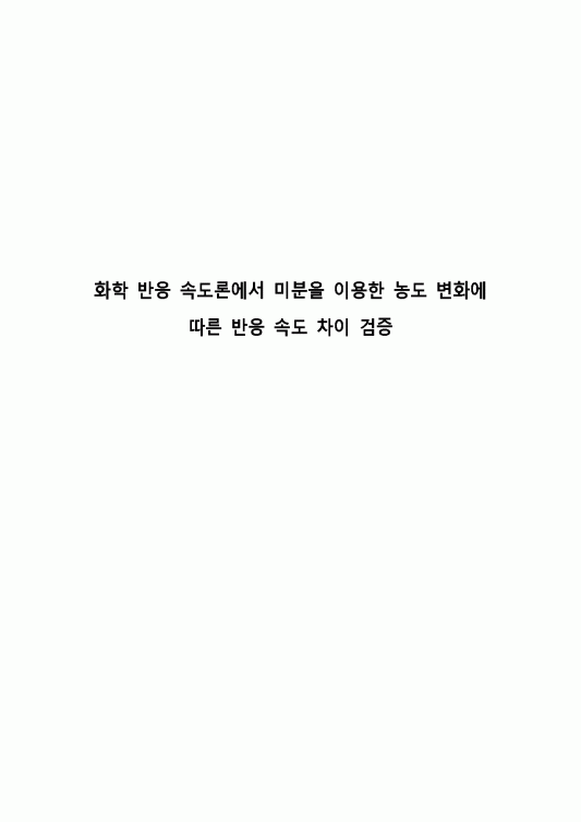 화학 반응 속도론에서 미분을 이용한 농도 변화에 따른 반응 속도 차이 검증