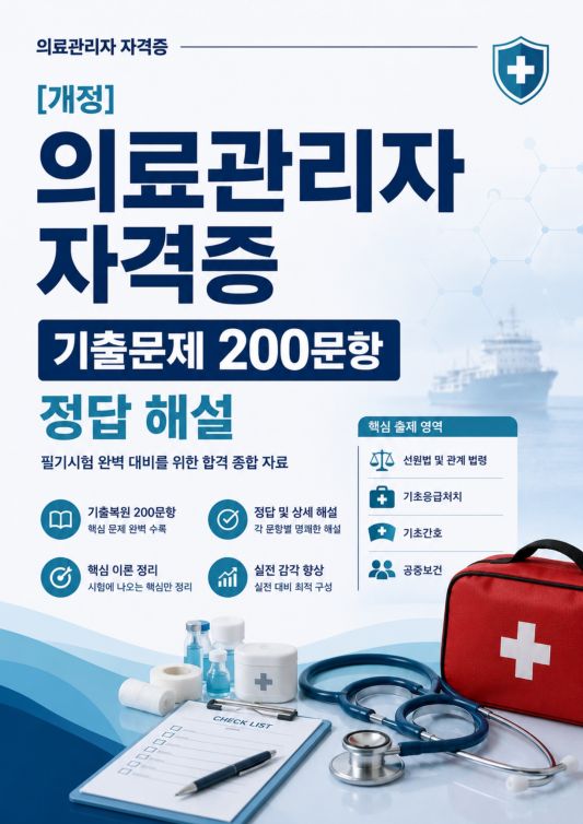 [2026 개정] 의료관리자 자격시험 기출문제 200문항 정답 해설