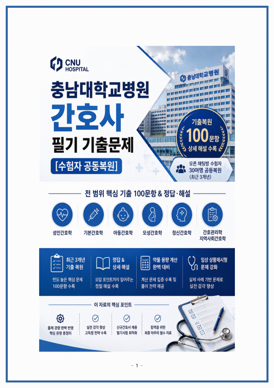 2027 대비 충남대학교병원 간호사 필기 기출문제 [수험자 공동복원]