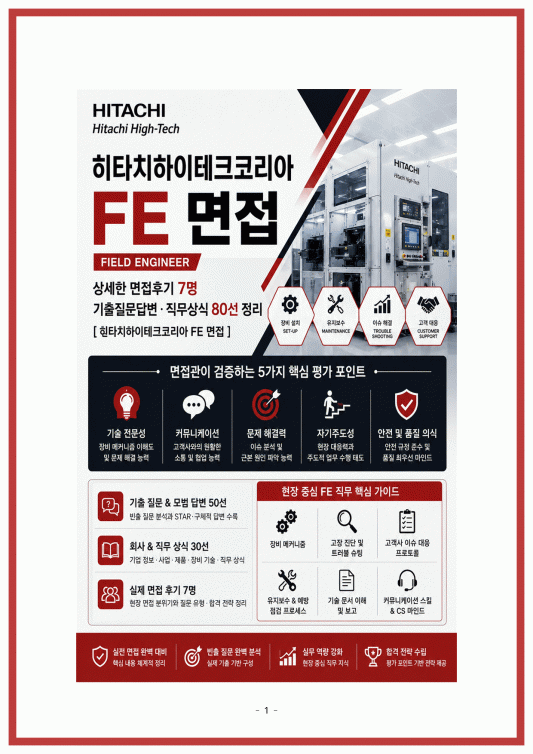 히타치하이테크코리아 FE 상세한 면접후기 7명 기출질문답변 직무상식 80선 정리 [2026 히타치하이테크코리아 FE 면접]
