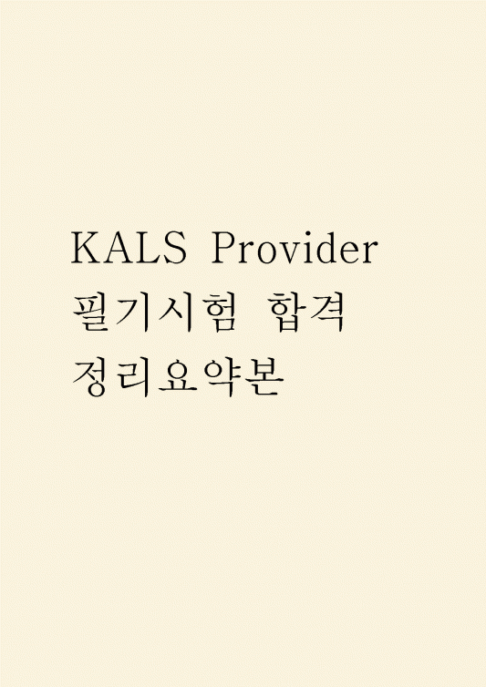 (KALS 필기 개념요약) KALS Provider 합!격 정리요약본 - 합!격에 초점을 맞춘 내용요약