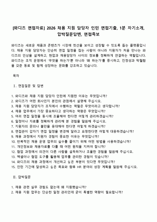 [와디즈 면접자료] 2026 채용 지원 담당자 인턴 면접기출, 1분 자기소개, 압박질문답변, 면접족보