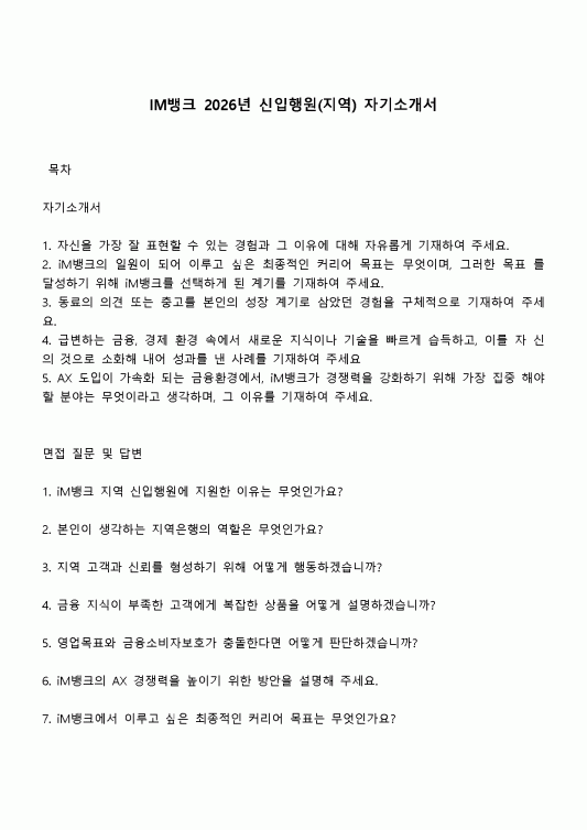 IM뱅크 2026년 신입행원(지역) 자기소개서