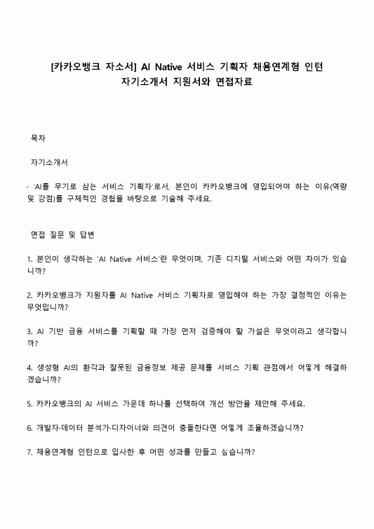 [카카오뱅크 자소서] AI Native 서비스 기획자 채용연계형 인턴 자기소개서 지원서와 면접자료