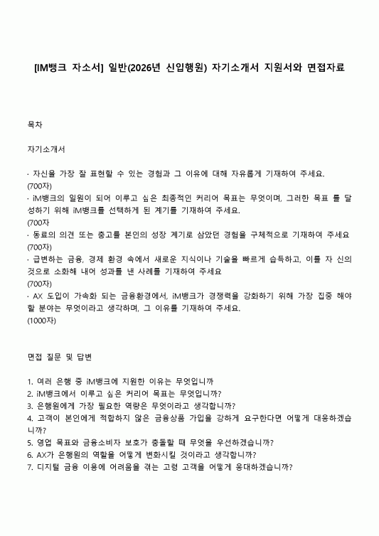 [IM뱅크 자소서] 일반(2026년 신입행원) 자기소개서 지원서와 면접자료