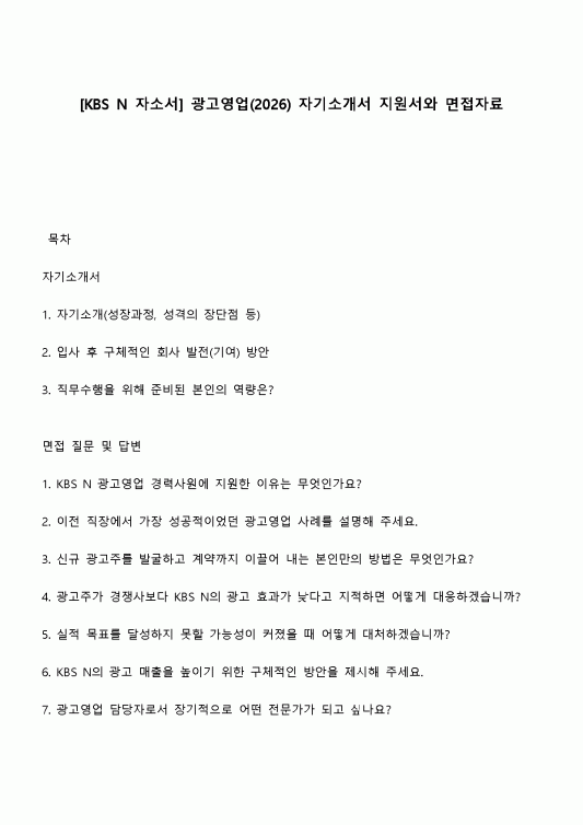[KBS N 자소서] 광고영업(2026) 자기소개서 지원서와 면접자료