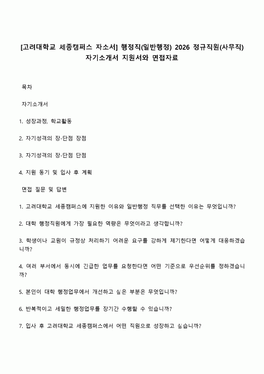 [고려대학교 세종캠퍼스 자소서] 행정직(일반행정) 2026 정규직원(사무직) 자기소개서 지원서와 면접자료