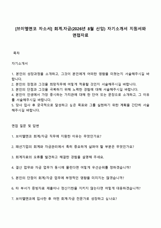 [브이엘엔코 자소서] 회계