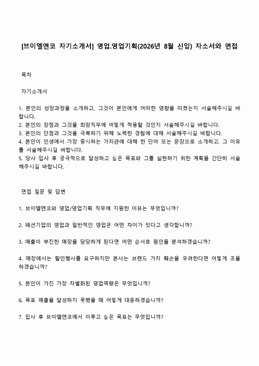 [브이엘엔코 자기소개서] 영업