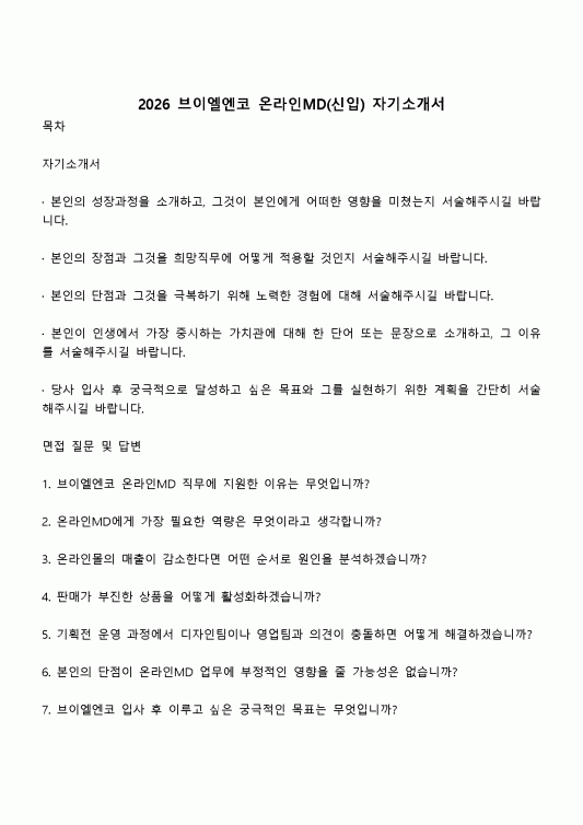 2026 브이엘엔코 온라인MD(신입) 자기소개서