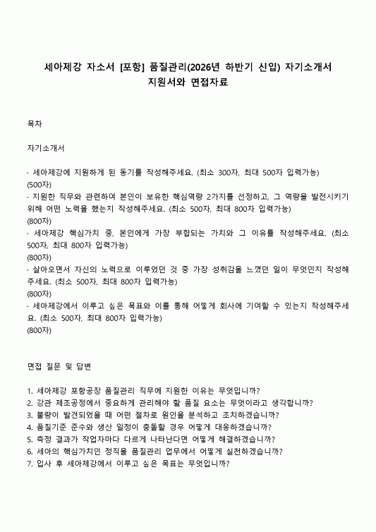 세아제강 자소서 [포항] 품질관리(2026년 하반기 신입) 자기소개서 지원서와 면접자료