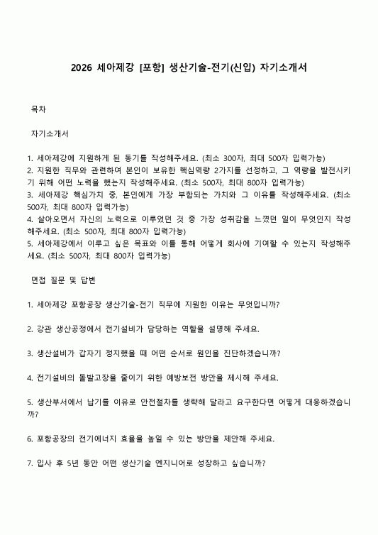2026 세아제강 [포항] 생산기술-전기(신입) 자기소개서