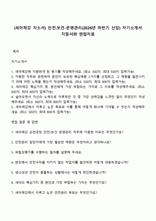 (세아제강 자소서) 안전