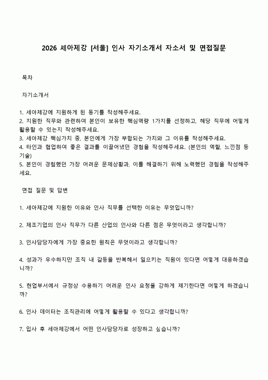 2026 세아제강 [서울] 인사 자기소개서 자소서 및 면접질문