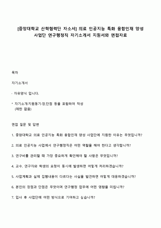 [중앙대학교 산학협력단 자소서] 의료 인공지능 특화 융합인재 양성 사업단 연구행정직 자기소개서 지원서와 면접자료