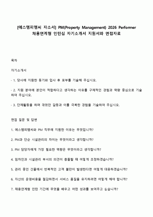 [에스엠피엠씨 자소서] PM(Property Management) 2026 Performer 채용연계형 인턴십 자기소개서 지원서와 면접자료