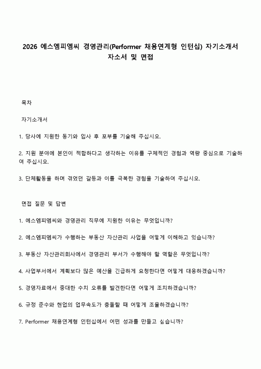 2026 에스엠피엠씨 경영관리(Performer 채용연계형 인턴십) 자기소개서 자소서 및 면접