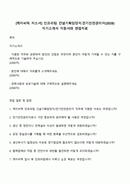 [케이씨텍 자소서] 인프라팀 건설기획담당자
