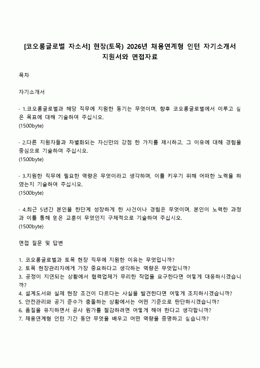 [코오롱글로벌 자소서] 현장(토목) 2026년 채용연계형 인턴 자기소개서 지원서와 면접자료