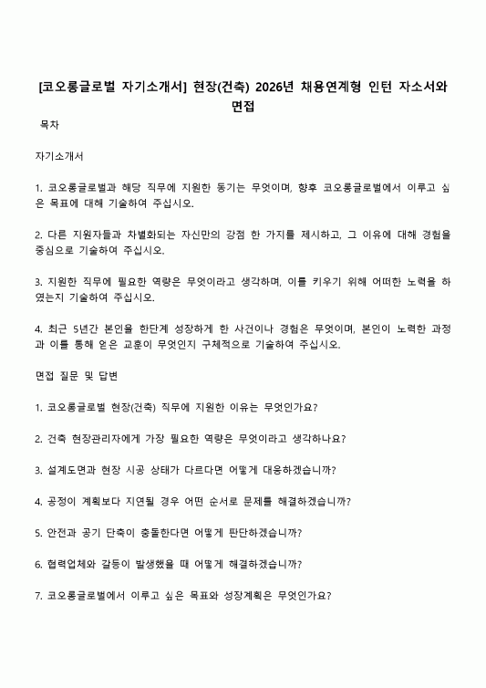 [코오롱글로벌 자기소개서] 현장(건축) 2026년 채용연계형 인턴 자소서와 면접