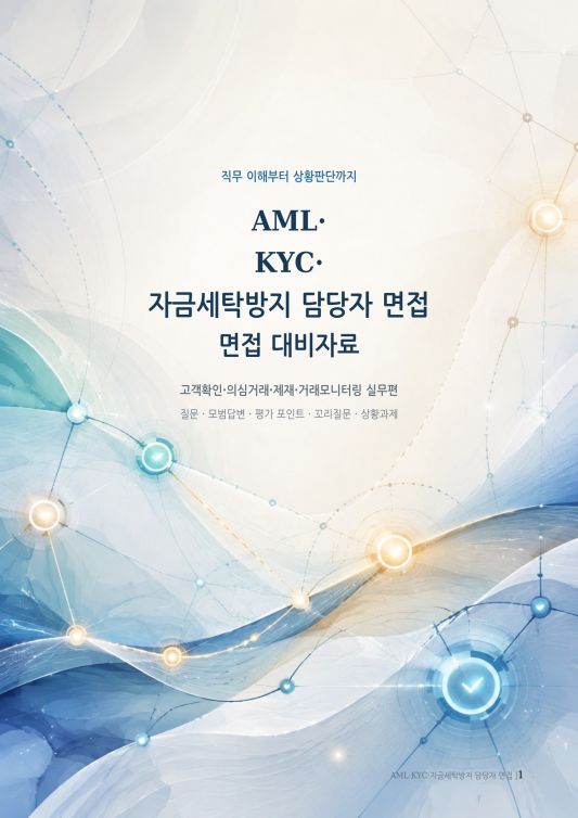 AML KYC 자금세탁방지 담당자 면접 대비자료