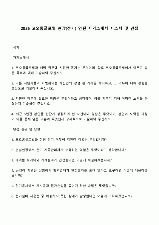 2026 코오롱글로벌 현장(전기) 인턴 자기소개서 자소서 및 면접