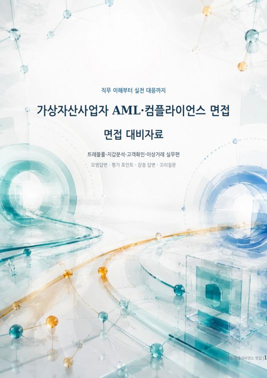 가상자산사업자 AML 컴플라이언스 면접 대비자료