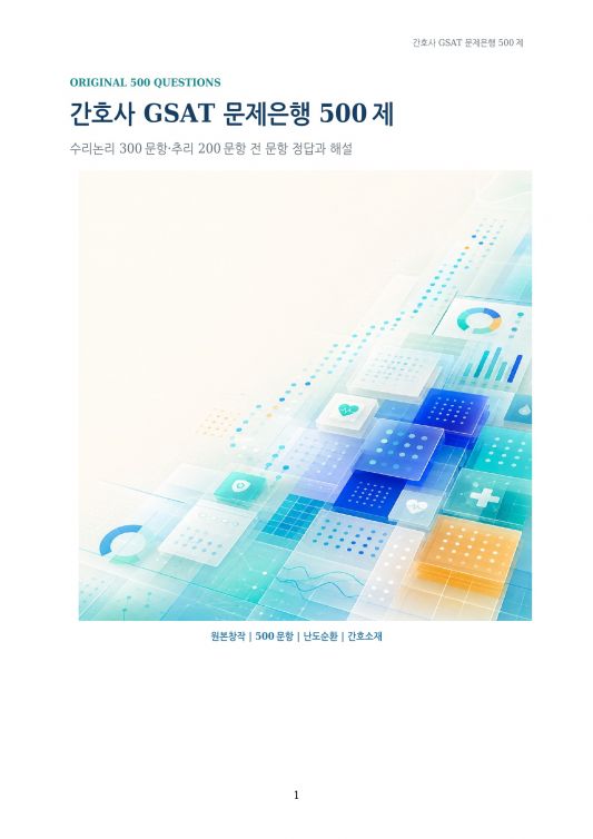 간호사 GSAT 문제은행 500제