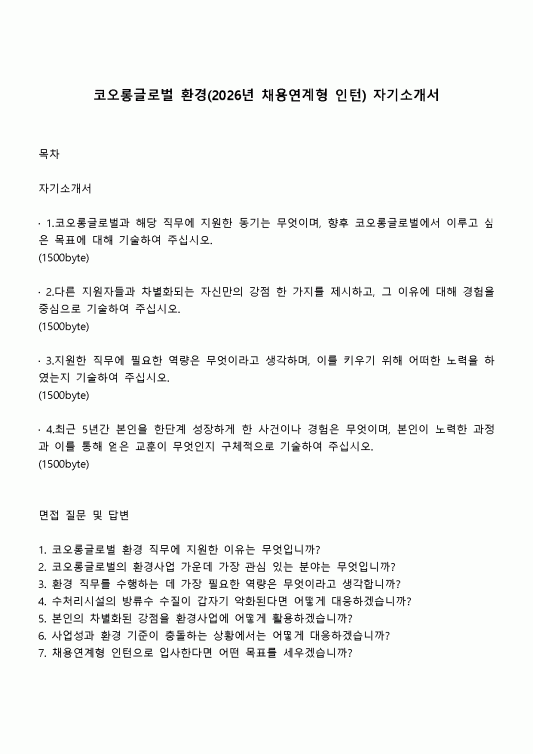 코오롱글로벌 환경(2026년 채용연계형 인턴) 자기소개서