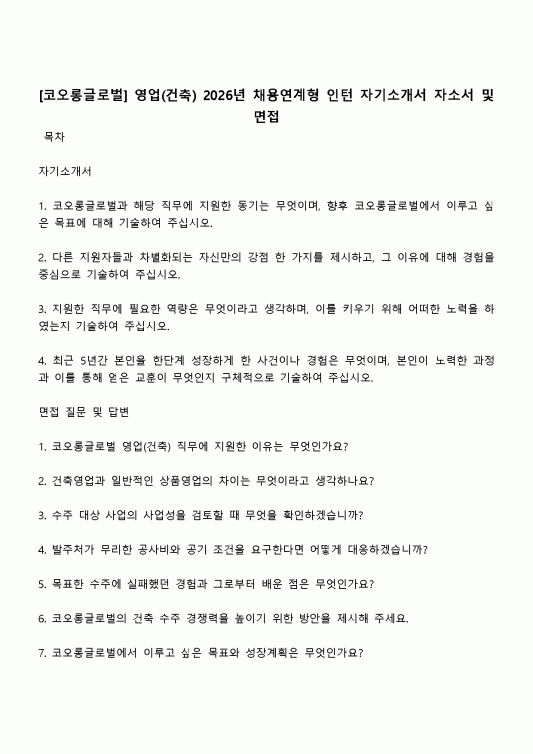 [코오롱글로벌] 영업(건축) 2026년 채용연계형 인턴 자기소개서 자소서 및 면접