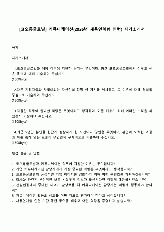 [코오롱글로벌] 커뮤니케이션(2026년 채용연계형 인턴) 자기소개서